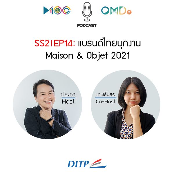[เจาะตลาดการค้ากับ DITP] SS2 I EP14 “แบรนด์ไทยบุกงาน Maison & Objet 2021” จับตาการส่งออกสินค้า ...