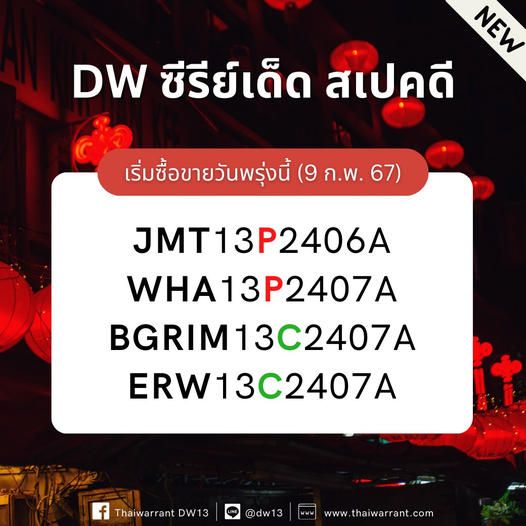[@Newss] 🆕DW13 ซีรีย์ใหม่ล่าสุด! ️JMT13P2406A ️WHA13P2407A 💚 ...