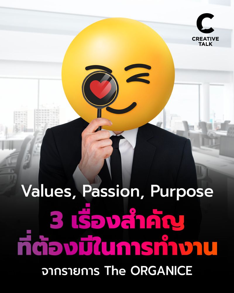 [CREATIVE TALK] 3 เรื่องสำคัญที่ต้องมีในการทำงาน Values, Passion, Purpose 3 เรื่องสำคัญที่ต้องมี ...