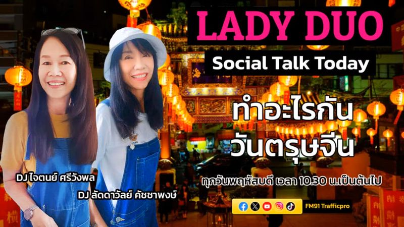 [FM91 Trafficpro] ทำอะไรกัน วันตรุษจีน : LADY DUO Social Talk Today