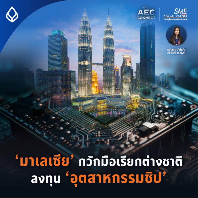 [AEC Connect] ‘มาเลเซีย’ กวักมือเรียกต่างชาติ ลงทุน ‘อุตสาหกรรมชิป’ มาเลเซียพยายามจะดึงดูดการ ...