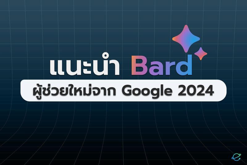 [EscendeX] แนะนำ Bard ผู้ช่วยใหม่จาก Google 2024 Bard คืออะไร