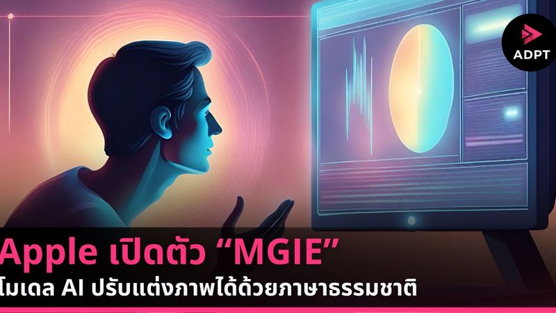 [ADPT.news] Apple เปิดตัว “MGIE” โมเดล AI ปรับแต่งภาพได้ด้วยภาษาธรรมชาติ อีกหนึ่งนวัตกรรมอันน่า ...