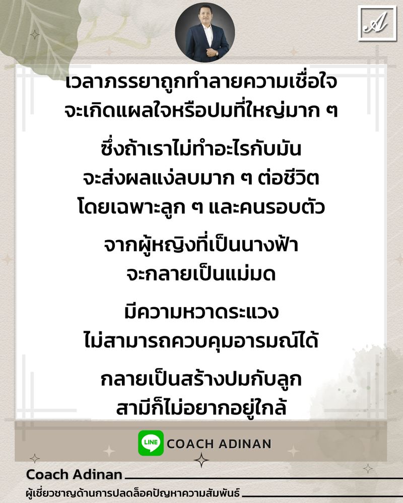 [Coach Adinan] . เวลาภรรยาถูกทำลายความเชื่อใจ จะเกิดแผลใจหรือปมที่ใหญ่มาก ๆ
