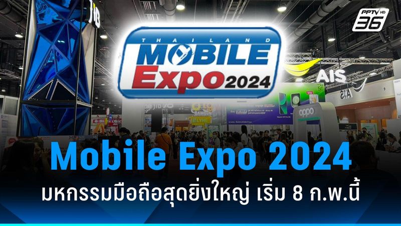 [PPTVHD36] เริ่มแล้ว! งาน Mobile Expo 2024 เช็กเวลา-วิธีเดินทางที่นี่! เริ่มแล้ว! สำหรับงาน ...