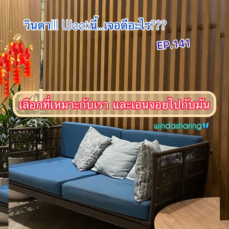 [windasharing] ความสุขคือการใช้ชีวิตกับสิ่งที่เหมาะกับเรา และเอ็นจอยกับมันให้เต็มที่ เป็นส่วน ...