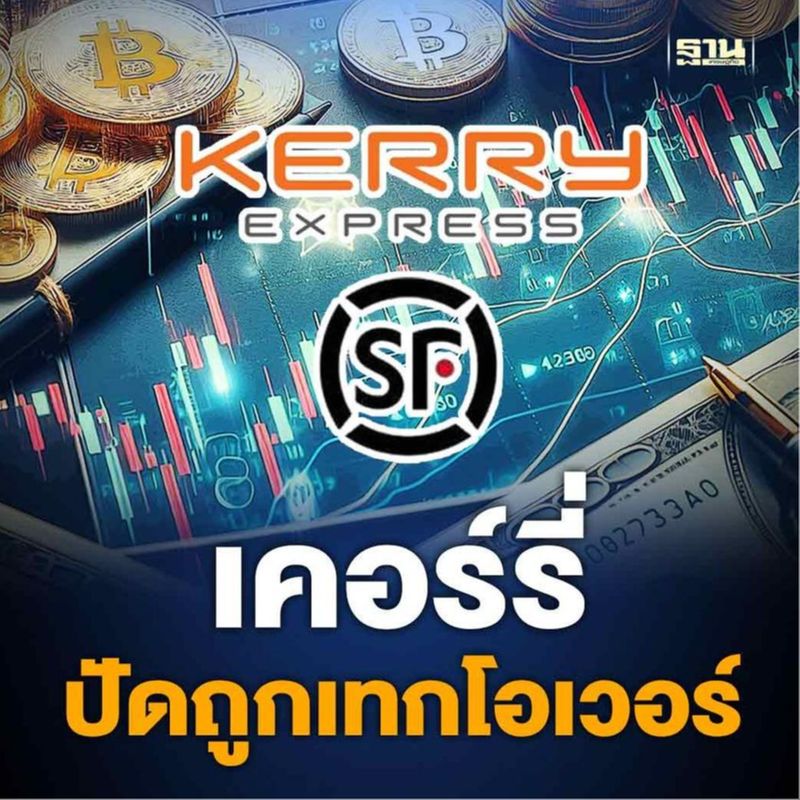 [ฐานเศรษฐกิจ_Thansettakij] KEX ยังไม่ถูก SF เทคฯ ย้ำอยู่แค่ขั้นเริ่มต้นการยื่นคำเสนอซื้อ ...