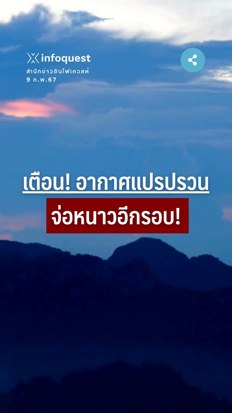 [InfoQuestNews - สำนักข่าวอินโฟเควสท์] อุตุฯ เตือนอากาศแปรปรวน จ่อหนาวอีกรอบ!