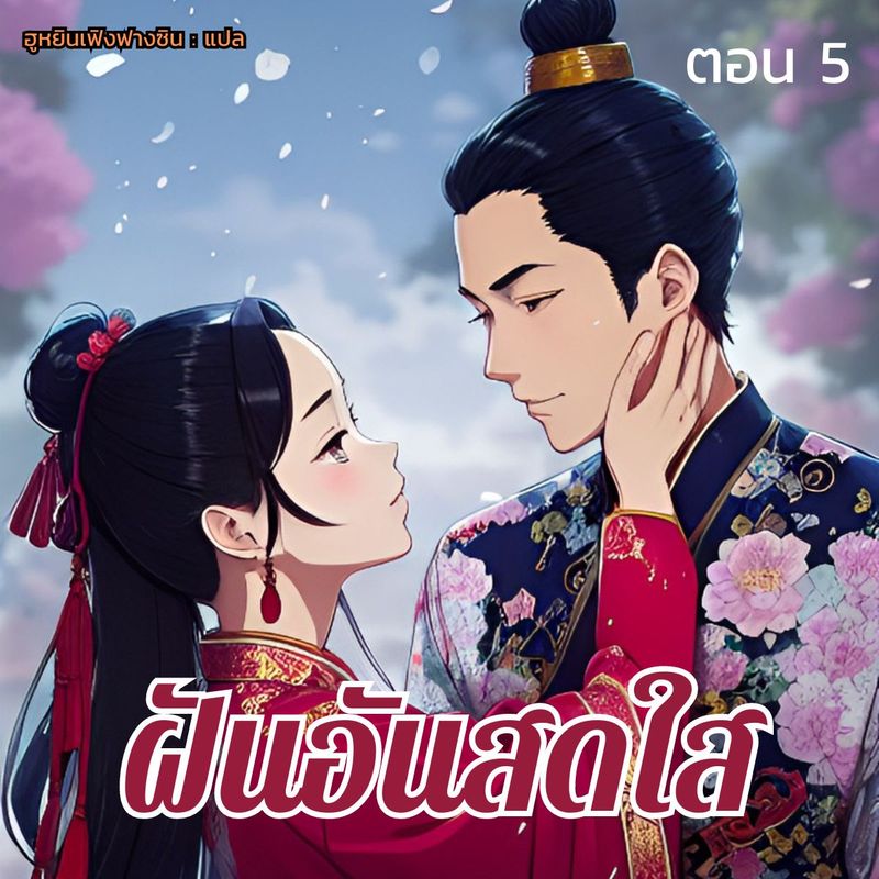 [นิยายแปล : ฮูหยินเฟิงฟางซิน] ฝันอันสดใส (24 ตอน) ตอนที่ 5