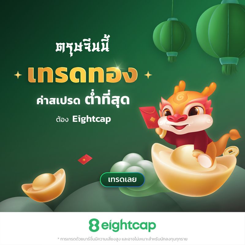 [Eightcap TH] 🧧 สุขสันต์วันตรุษจีน 2024 新正如意 新年发财 Eightcap Thailand ขอส่งคำอวยพรให้นักเทรดทุก ...