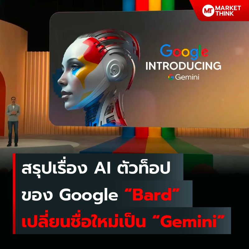 [MarketThink] สรุปเรื่อง AI ตัวท็อปของ Google “Bard” เปลี่ยนชื่อใหม่เป็น “Gemini” หลายคนคงรู้จัก ...