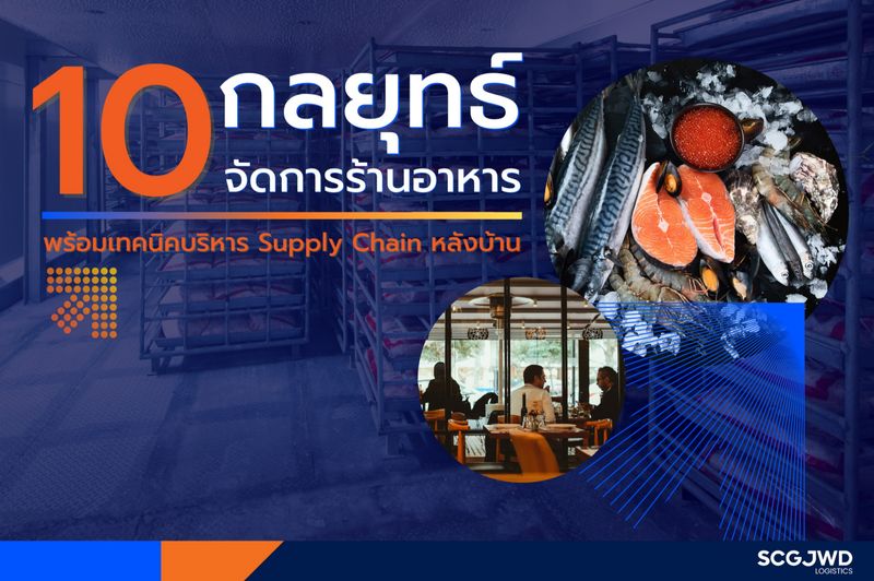 [SCGJWD Logistics] 📢 10 กลยุทธ์จัดการร้านอาหาร พร้อมเทคนิคบริหาร Supply ...