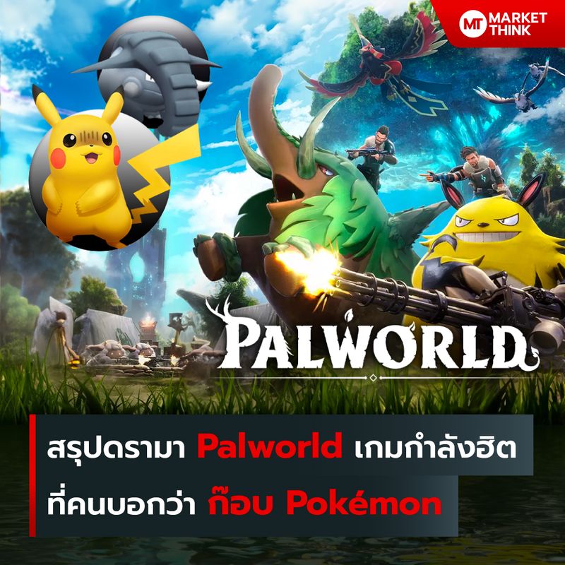 [MarketThink] สรุปดรามา Palworld เกมกำลังฮิต ที่คนบอกว่า ก๊อบ Pokémon ตอนนี้มีเกม PC เกมหนึ่งที่ ...