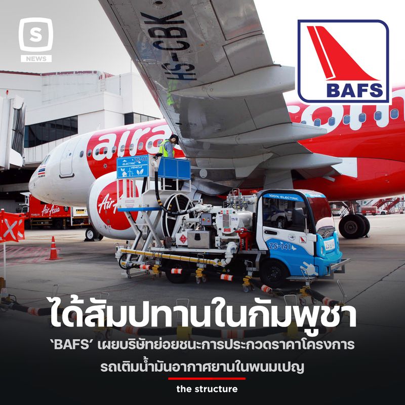 [The Structure] ได้สัมปทานในกัมพูชา ‘BAFS’ เผยบริษัทย่อยชนะการประกวดราคาโครงการ รถเติมน้ำมัน ...