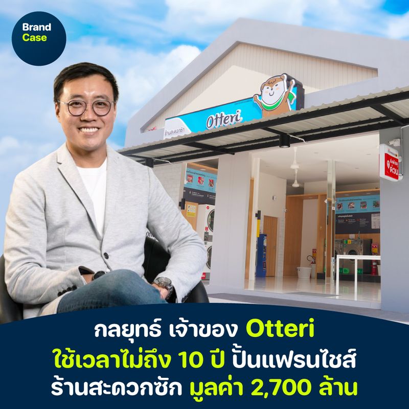 [BrandCase] กลยุทธ์ เจ้าของ Otteri ใช้เวลาไม่ถึง 10 ปี ปั้นแฟรนไชส์ ร้านสะดวกซัก มูลค่า 2,700 ...