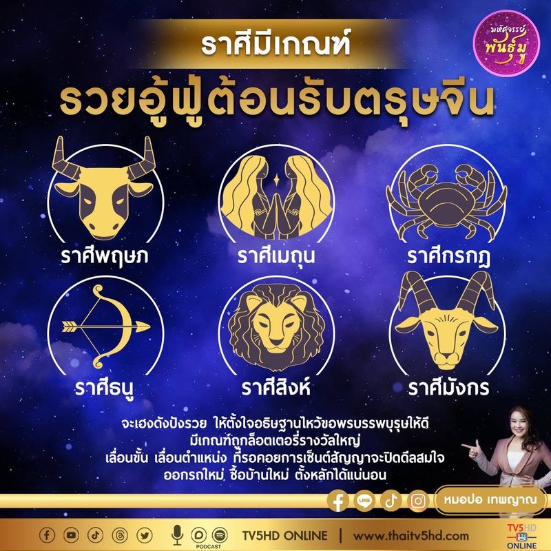[TV5HD Online] ราศีไหนที่มีเกณฑ์ “เฮง ดัง ปัง รวย” ต้อนรับตรุษจีน หมอปอจะมาบอก 6 ราศีที่มีเกณฑ์ ...