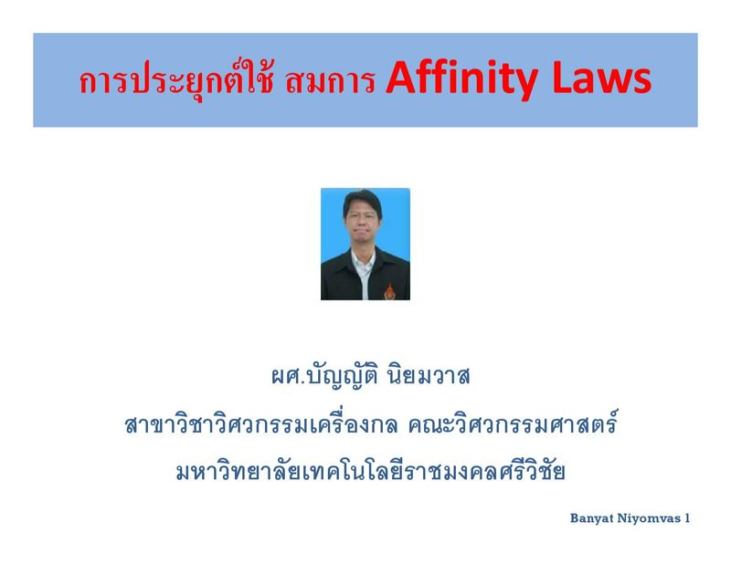 [ผู้ช่วยศาสตราจารย์บัญญัติ นิยมวาส สก] การประยุกต์ใช้ สมการ Affinity Laws https://www.facebook ...