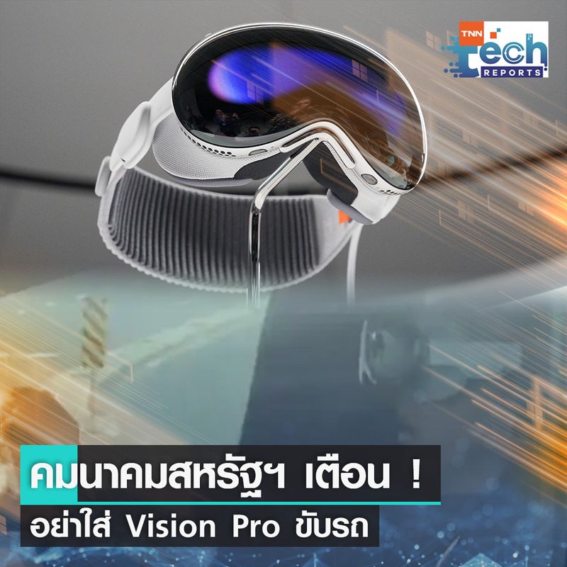 [TNN ONLINE] คมนาคมสหรัฐฯ ห่วงความปลอดภัย ! เตือนอย่าขับรถพร้อมใส่ Vision Pro ไปด้วย | TNN Tech ...