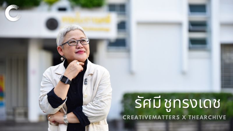 [CreativeMatters] "เราขุดค้นกันไปทำไม? ... ป่านนี้ยังมีอะไรให้ขุดกันอีกหรือ?" “ชาวบ้านไม่เข้าใจ ...
