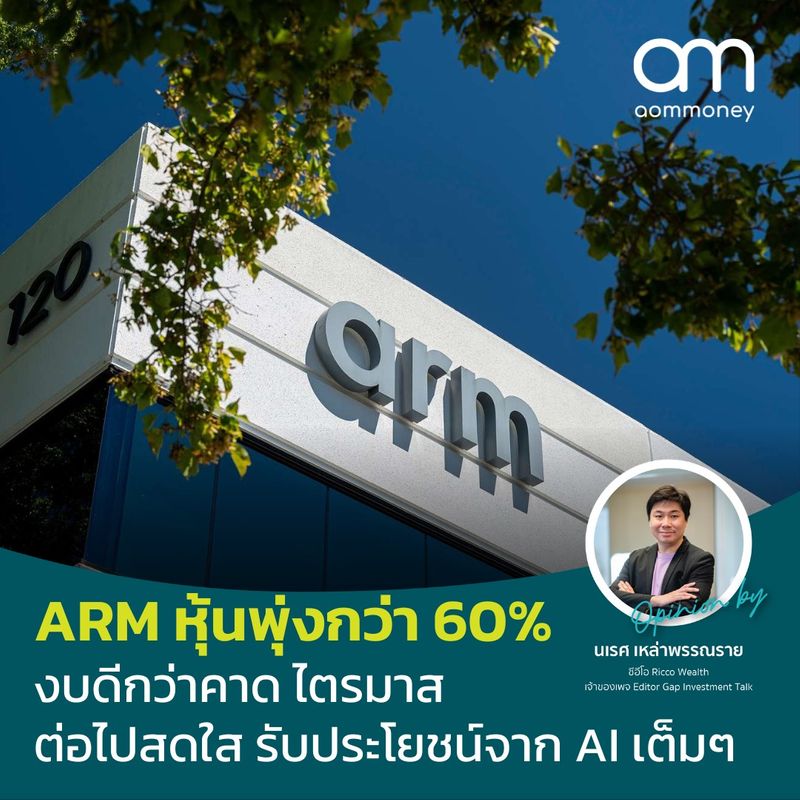 [aomMONEY] ARM หุ้นพุ่งกว่า 60% งบดีกว่าคาด ไตรมาส ต่อไปสดใส รับประโยชน์จาก AI เต็มๆ Arm รายงาน ...