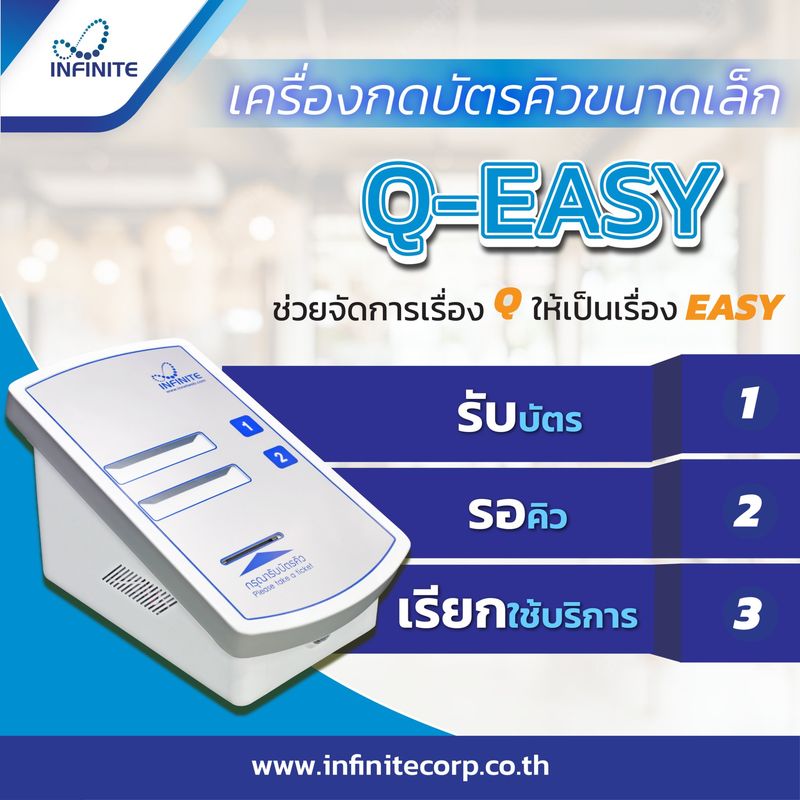 [infinitecorp.th] เครื่องกดบัตรคิวขนาดเล็ก Q-Easy ช่วยจัดการเรื่อง Q ให้เป็นเรื่อง Easy อิน ...