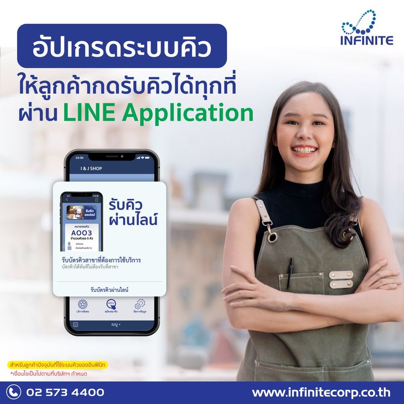 [infinitecorp.th] อัปเกรดระบบคิว ให้ลูกค้ากดรับบัตรคิวได้ทุกที่ผ่าน LINE Application ยกระดับการ ...