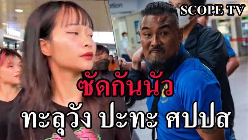[SCOPE TV] ทะลุวัง ปะทะ ศปปส กระโดดข้ามBTS ปะทะ ตะวัน ทะลุวัง ก้าวไกลเตรียมตัดหาง