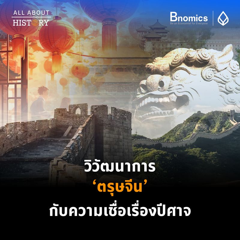 [Bnomics] วิวัฒนาการ ‘ตรุษจีน’ กับความเชื่อเรื่องปีศาจ เป็นที่ทราบกันดีว่าชาวไทยเชื้อสายจีนมี ...