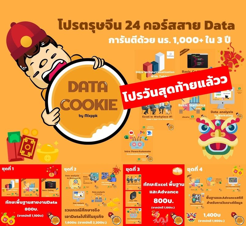 [Datacookie] วันสุดท้ายแล้วววสำหรับโปรโมชั่นตรุษจีน24คอร์สสำหรับการ ...