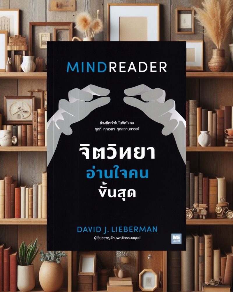 [เรียนรู้เพื่อเปลี่ยนชีวิต] 📚mindreader จิตวิทยาอ่านใจคนขั้นสุด 🔍 คุณ