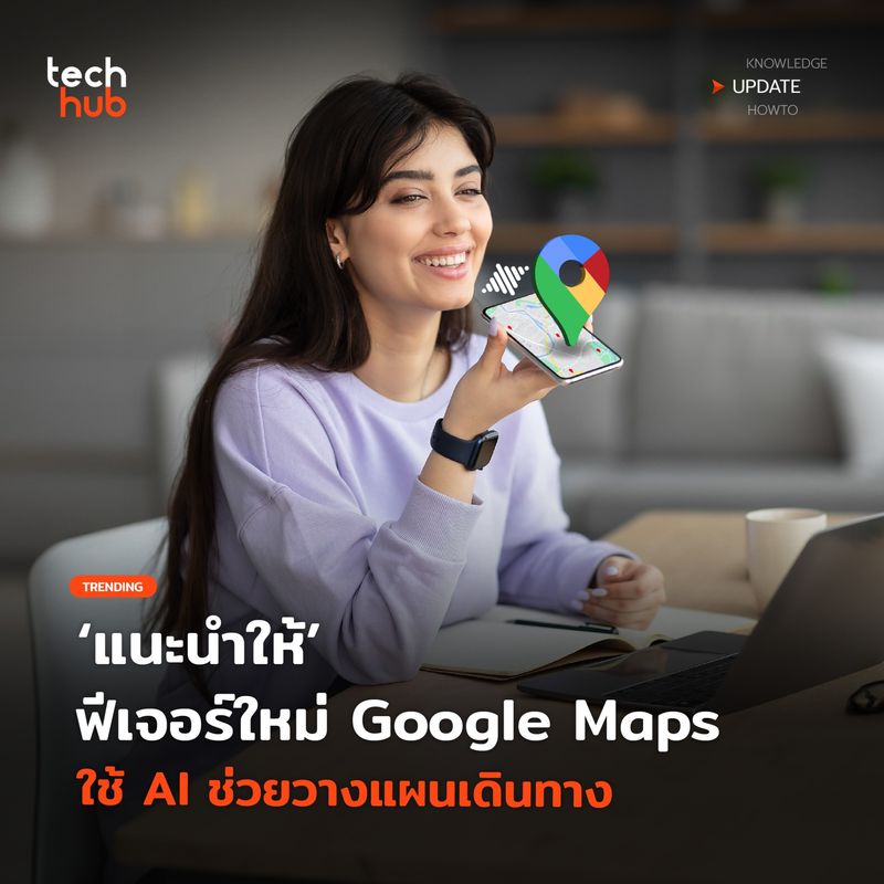 [Techhub] AI พาเที่ยว ทุกวันนี้ AI แทบจะอยู่ในทุกบริการของ Google แล้ว ล่าสุดใน Google Maps ก็ ...