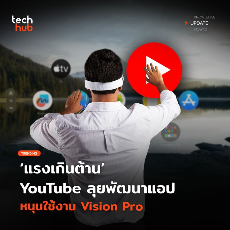 [Techhub] มีแต่ยังก่อน ช่วงนี้กระแสของแว่น Vision Pro จาก Apple มาแรงพอควร หลังเปิดขายตั้งแต่วัน ...