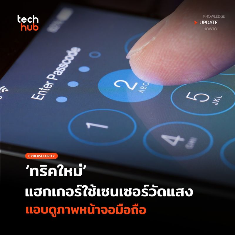 [Techhub] เจอทริคใหม่ เคยเอะใจกันไหมว่า เซ็นเซอร์วัดแสงที่อยู่ Smartphone หรือ Tablet เราอาจถูก ...