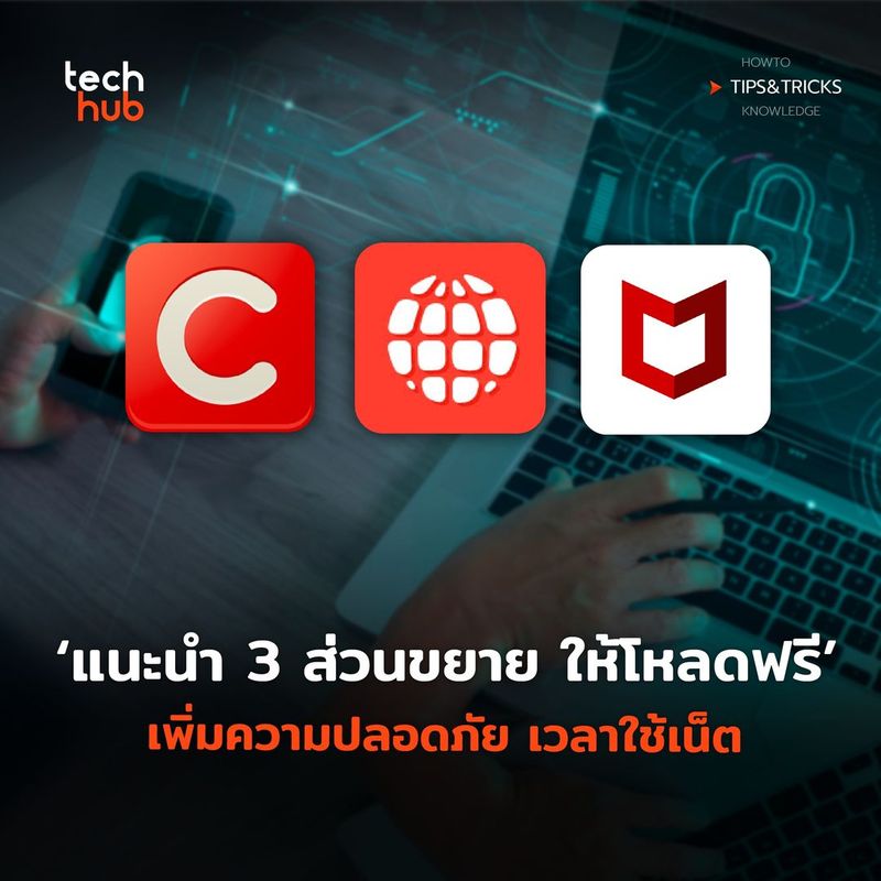 [Techhub] ใช้เน็ตอยู่ทุกวันต้องไม่ลืมให้ความสำคัญกับความปลอดภัย Techhub แนะนำ 3 Extensions ตัว ...
