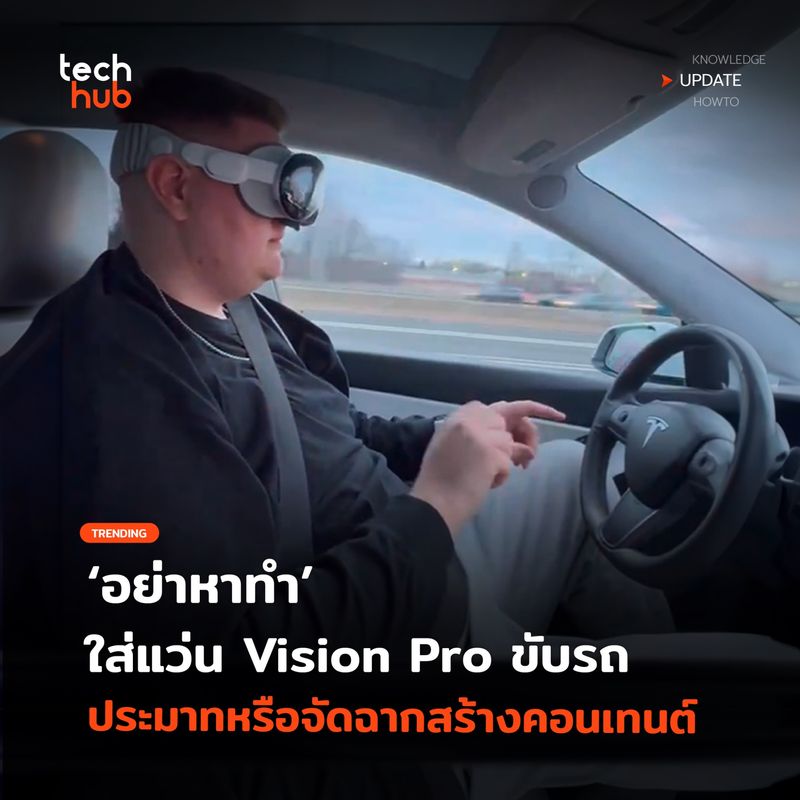 [Techhub] เสี่ยงโดนรวบ หลัง Apple วางจำหน่าย Vision Pro ในสหรัฐฯ แล้ว ก็มีกระแสผู้ใช้มากมาย ที่ ...