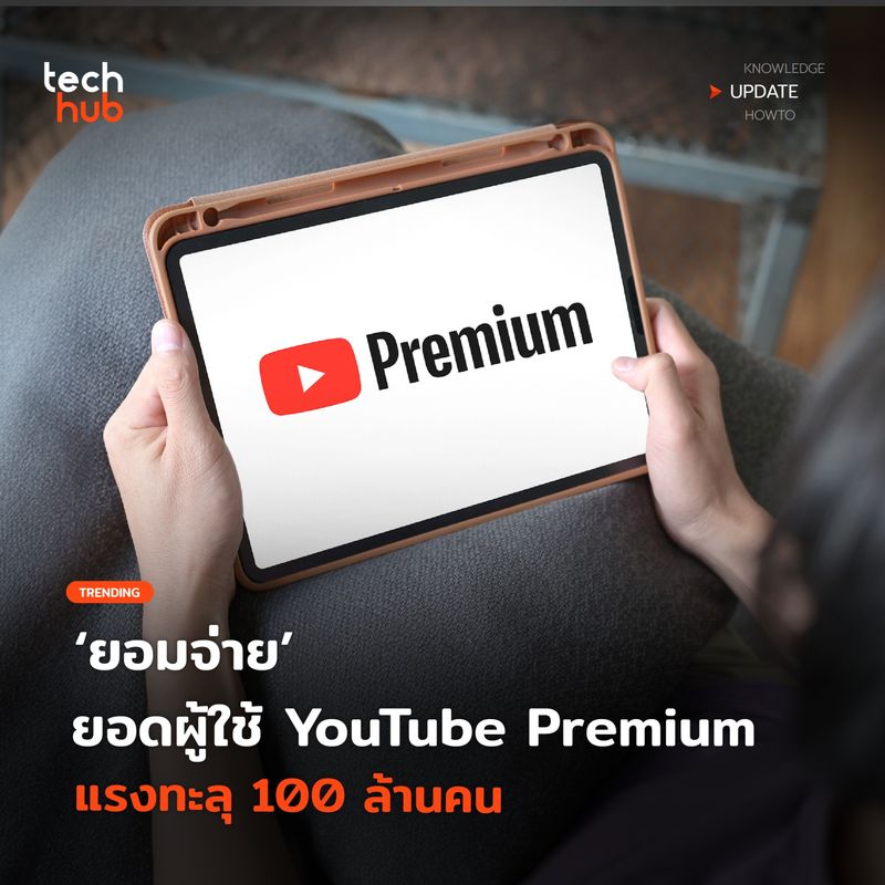 [Techhub] หมดปัญหาโฆษณากวนใจ ฟังเพลงได้สะดวก เป็นสองฟีเจอร์ที่ดูเรียบ ๆ แต่ก็มีผู้ใช้หลายล้านคน ...