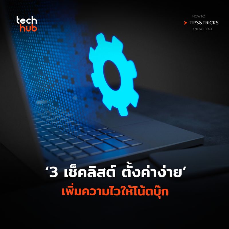 [Techhub] เพิ่มความไวให้โน้ตบุ๊ก ใช้โน้ตบุ๊กไปสักพัก หลายคนคงเคยสงสัยว่าทำไมเครื่องเริ่มทำงานช้า ...