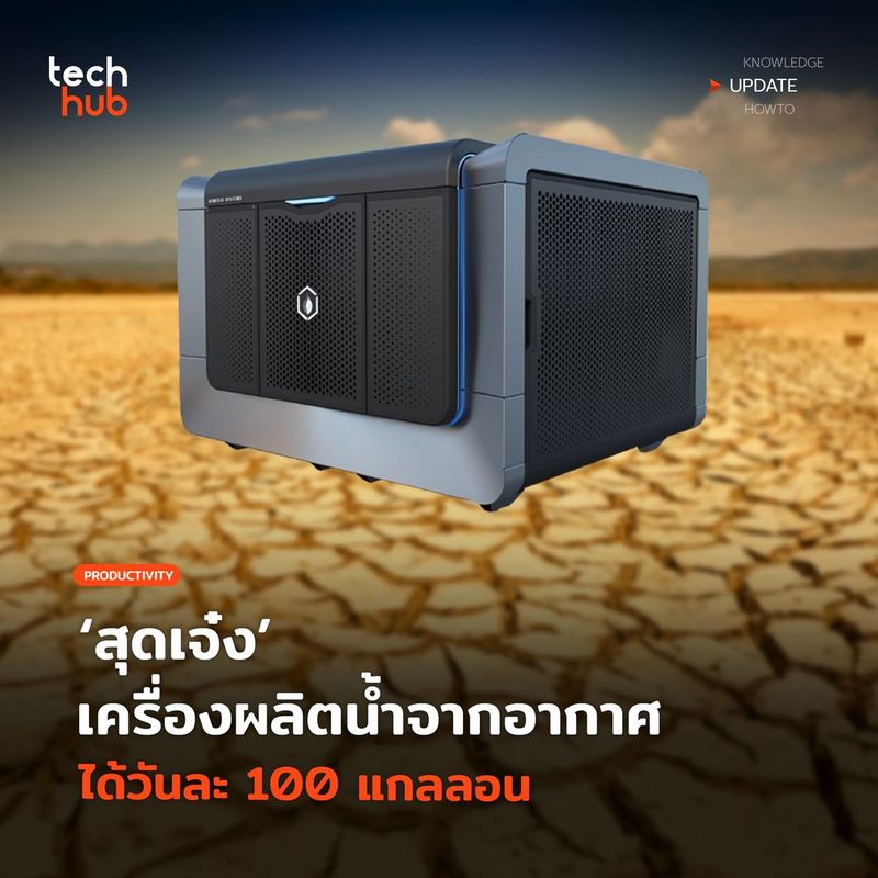 [Techhub] น้ำสะอาด จะหาง่ายขึ้น บริษัทชื่อว่า Genesis Systems ได้เปิดตัวอุปกรณ์สำหรับผลิตน้ำจาก ...