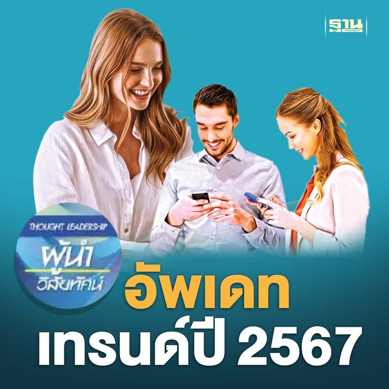 [ฐานเศรษฐกิจ_Thansettakij] อัพเดทเทรนด์ปี 2567 อัพเดทเทรนด์ปี 2567 : THOUGHT LEADERSHIP ผู้นำ ...