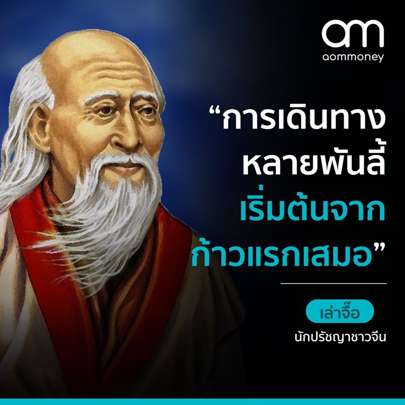 [aomMONEY] “การเดินทางหลายพันลี้ เริ่มต้นจากก้าวแรกเสมอ” เล่าจื๊อ นักปรัชญาชาวจีน