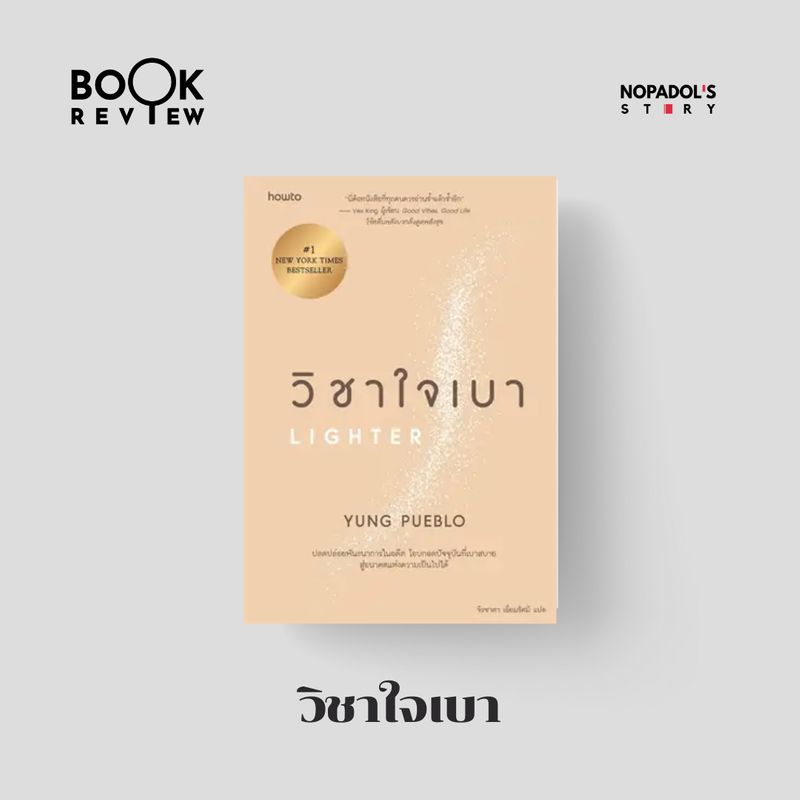 [Nopadol's Story] EP 2047 Book Review วิชาใจเบา หนังสือเล่มนี้อ่านแล้ว ...