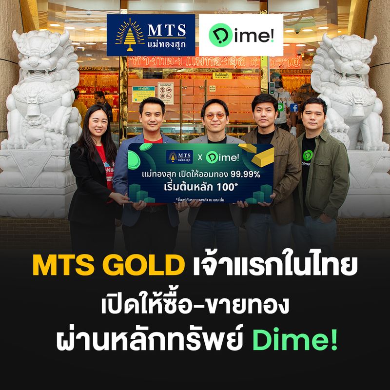 [tampfo] MTS GOLD แม่ทองสุก เจ้าแรกในไทย เปิดให้ซื้อ-ขายทอง ผ่านหลักทรัพย์ Dime! บริษัท เอ็มที ...