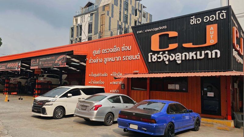 [CJ AUTO โชว์จุ่งลูกหมาก ศูนย์ช่วงล่างรถยนต์] cj auto โชว์จุ่งลูกหมากศูนย์ช่วงล่างรถยนต์ สาขาบาง ...