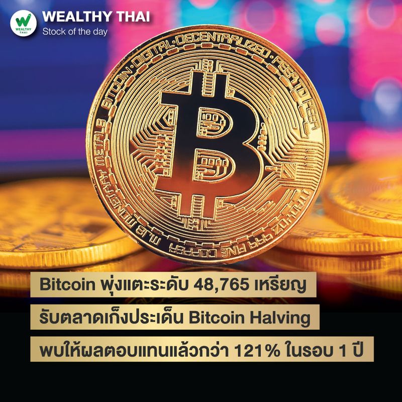 [Wealthy Thai] Bitcoin พุ่งแตะระดับ 48,765 เหรียญ รับตลาดเก็งประเด็น ...