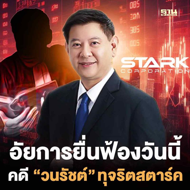 [ฐานเศรษฐกิจ_Thansettakij] อัยการยื่นฟ้อง “วนรัชต์” ต่อศาลอาญา คดีทุจริต stark วันนี้ อัยการยื่น ...