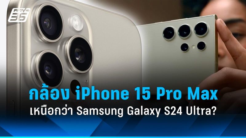 [PPTVHD36] กล้องหลัง iPhone 15 Pro Max เหนือกว่า Samsung Galaxy S24 Ultra? DXOMARK เผยคะแนนทดสอบ ...