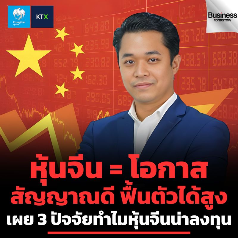 [ทันโลกกับ Trader KP] [Biz Insight] - หุ้นจีน = โอกาสการลงทุน สัญญาณดี มีโอกาสฟื้นตัวสูง