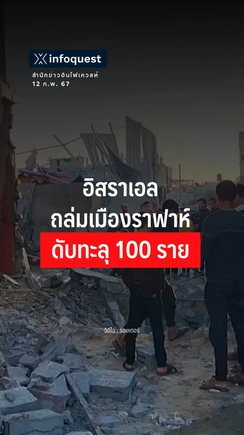 [InfoQuestNews - สำนักข่าวอินโฟเควสท์] อิสราเอลถล่มเมืองราฟาห์ ดับทะลุ 100 ราย