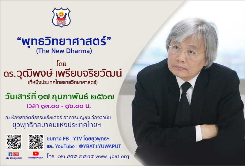 [yuwaput] 📌 ขอเชิญท่านที่สนใจร่วมฟังการบรรยาย เรื่อง "พุทธวิทยาศาสตร์ ...