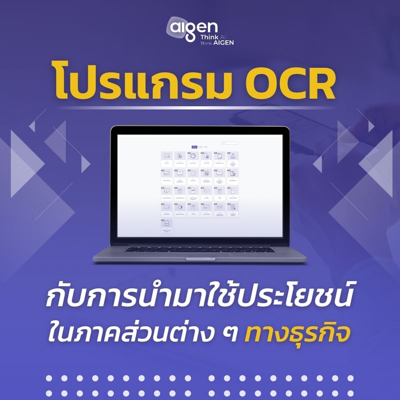 [AI GEN : ไอเจ็น] โปรแกรม OCR กับการนำมาใช้ประโยชน์ในภาคส่วนต่าง ๆ ทางธุรกิจ อ่านบทความฉบับเต็ม ...